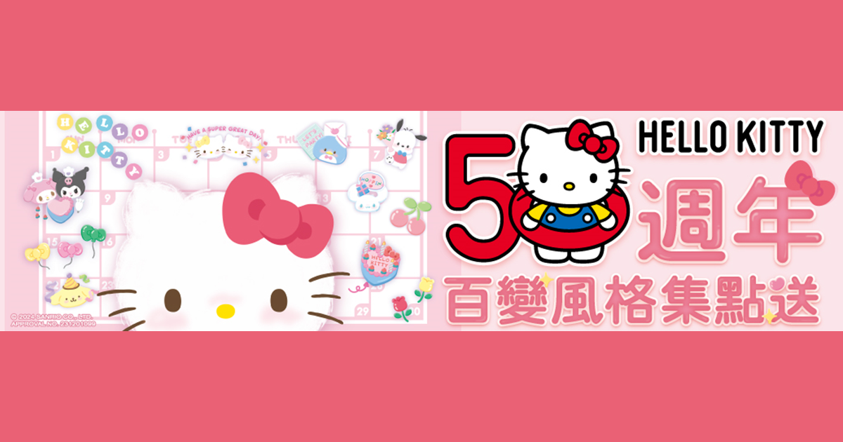 7-ELEVEN｜Hello Kitty50週年百變風格集點送