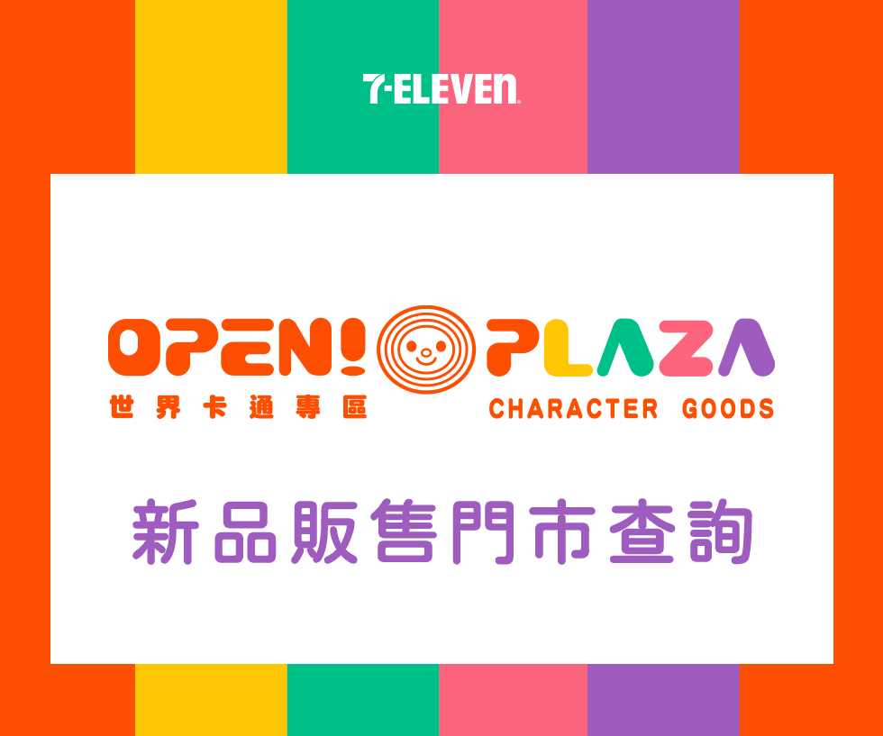 強檔活動 | 7-ELEVEN