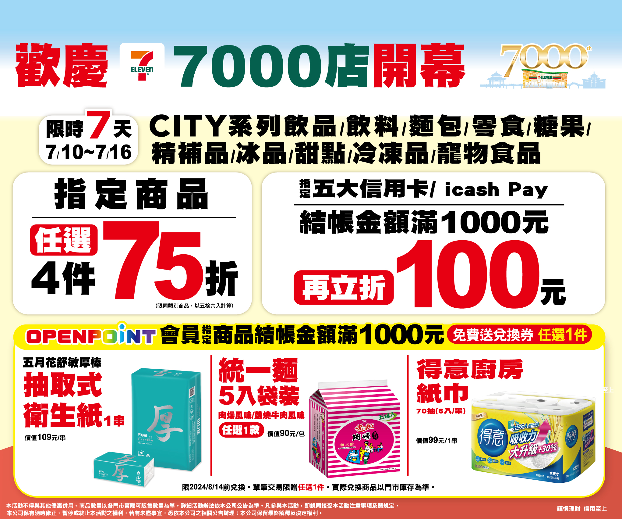 7-11》歡慶7000店開幕優惠活動【2024/7/16止】》台灣優惠券大全》省錢大作戰》