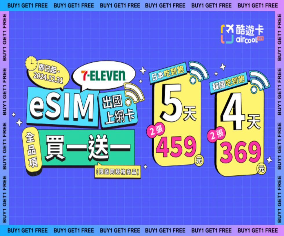 7-11》酷遊卡｜到7-ELEVEN買eSIM出國上網卡享買一送一！【2024/12/31止】》台灣優惠券大全》省錢大作戰》