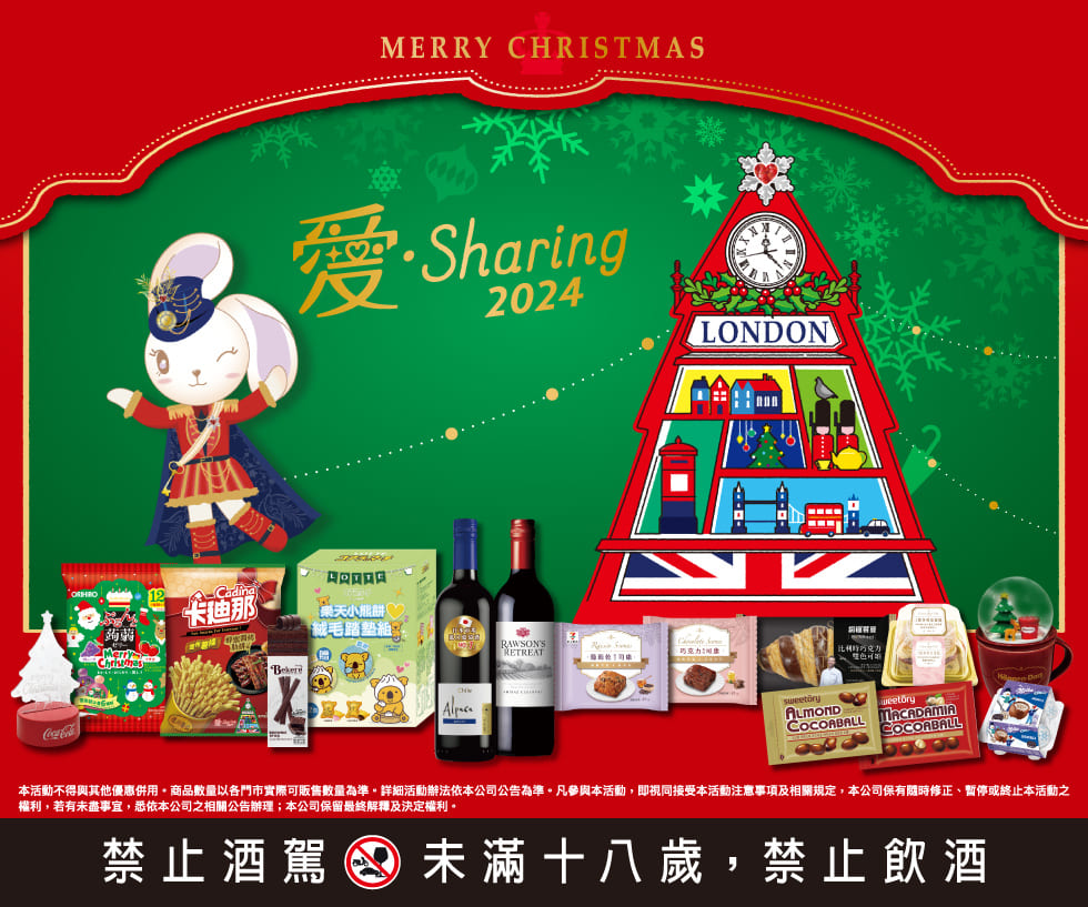 7-11》愛.Sharing聖誕節專案架【2024/12/31止】》台灣優惠券大全》省錢大作戰》