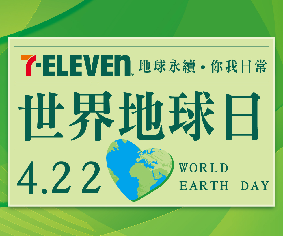 強檔活動 | 7-ELEVEN