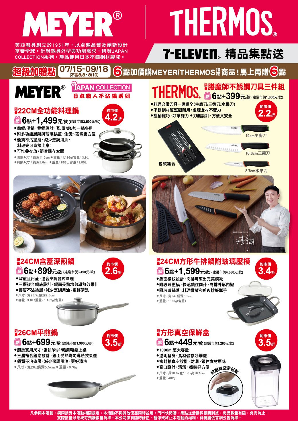 7-ELEVEN｜MEYER｜THERMOS精品集點送