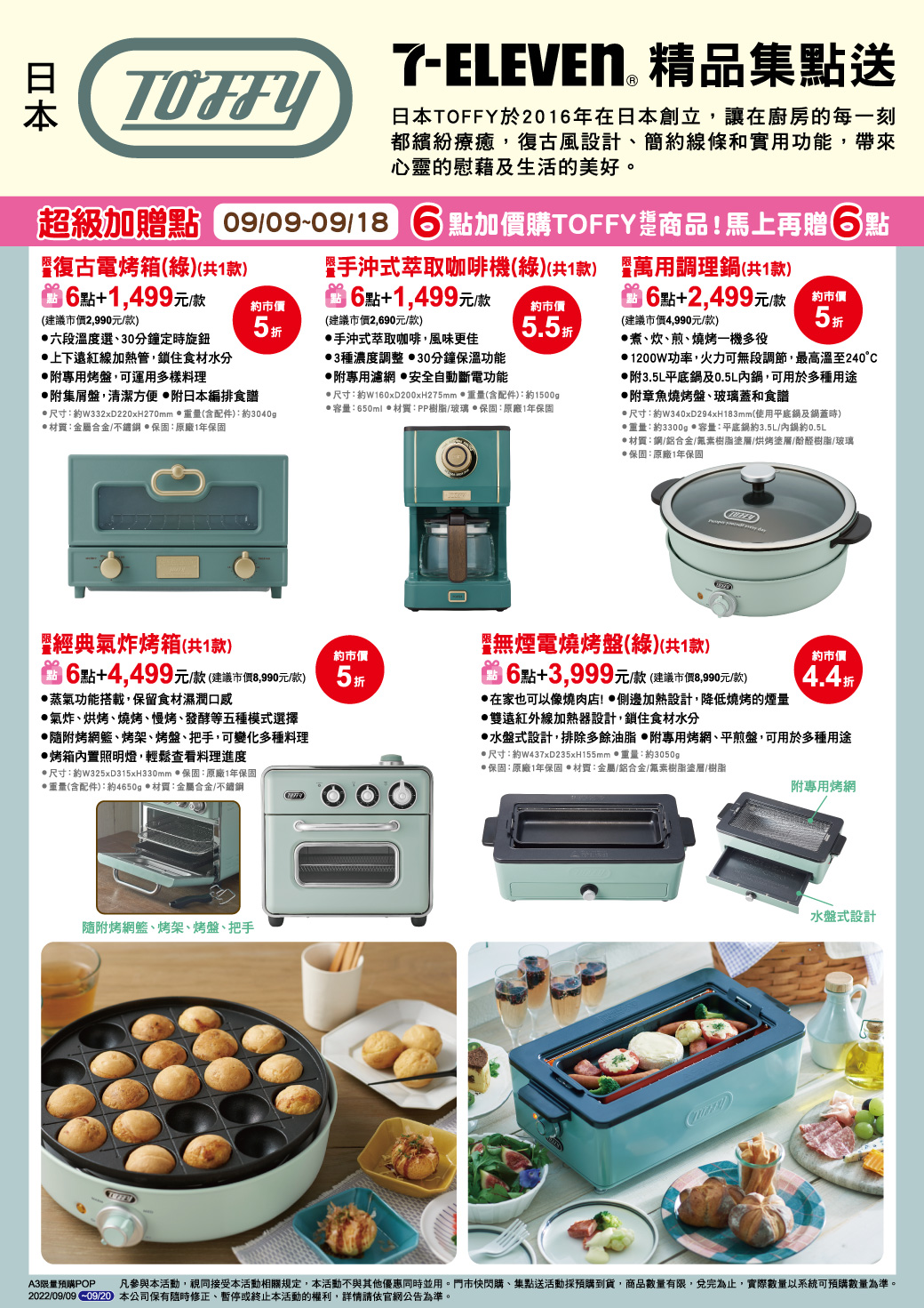 7-ELEVEN｜TOFFY廚電精品集點送