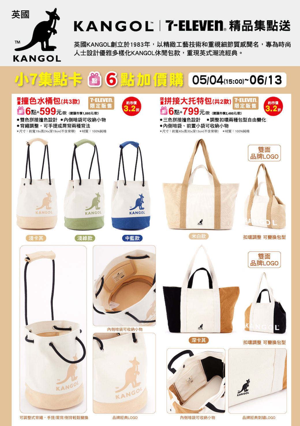 7-ELEVEN｜KANGOL精品集點送