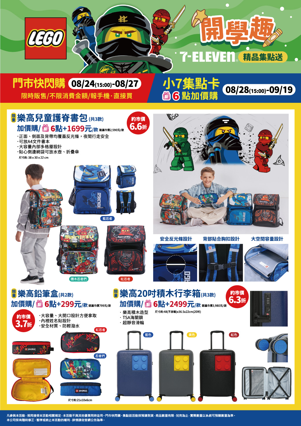 7-ELEVEN｜樂高｜impact開學趣精品集點送