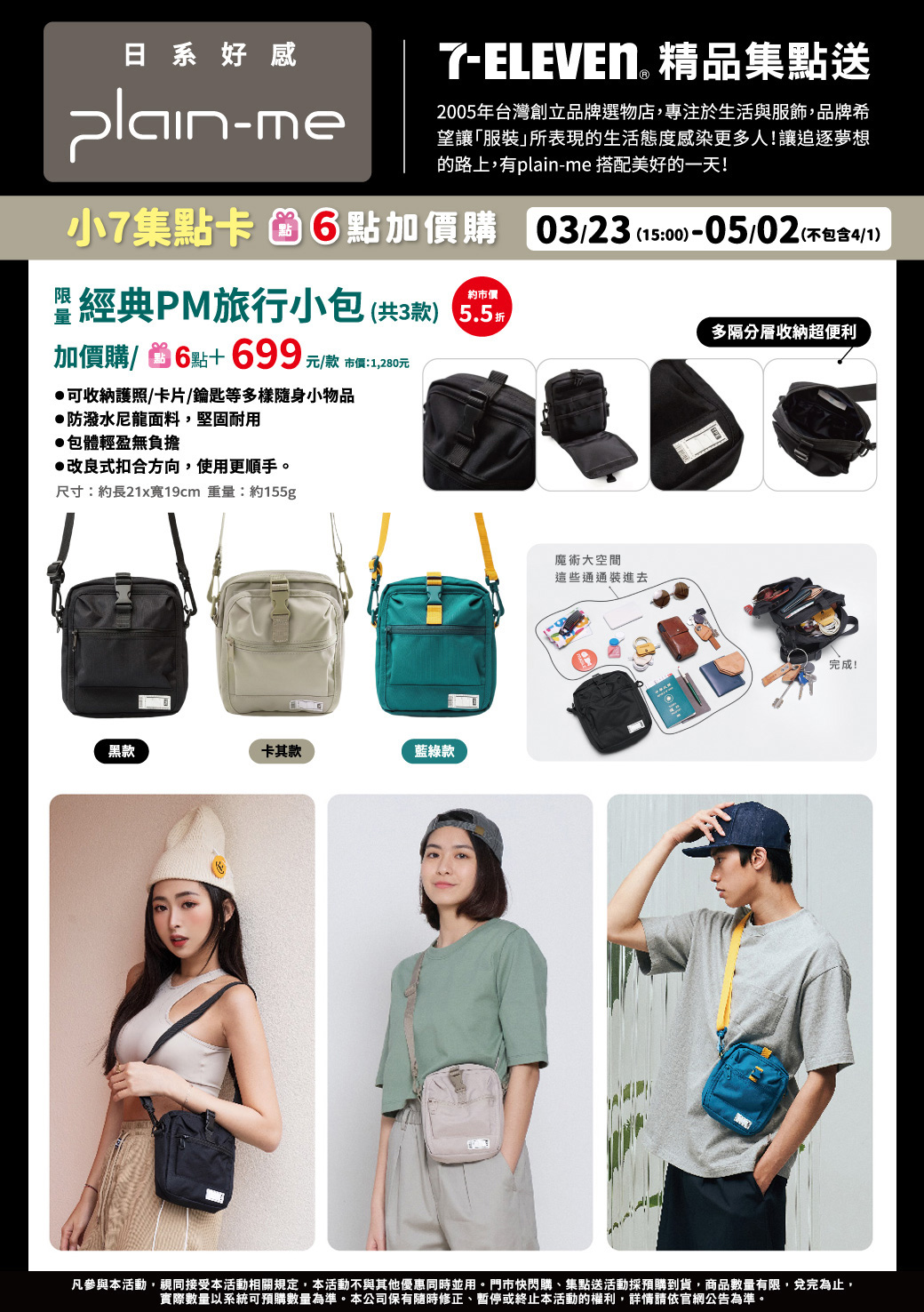 7-ELEVEN｜日系好感plain-me精品集點送