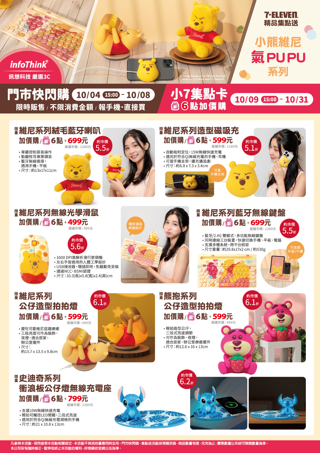 7-ELEVEN｜迪士尼8大品牌系列精品集點送