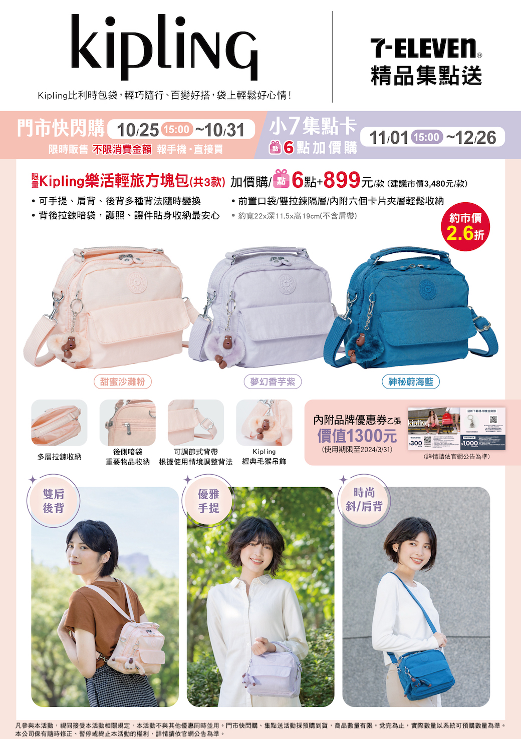 7-ELEVEN｜Kipling精品集點送