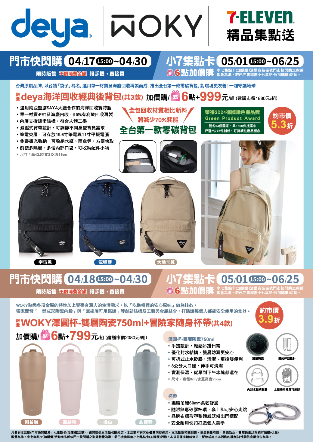 7-ELEVEN｜deya｜WOKY｜美國Stasher世界地球日精品集點送