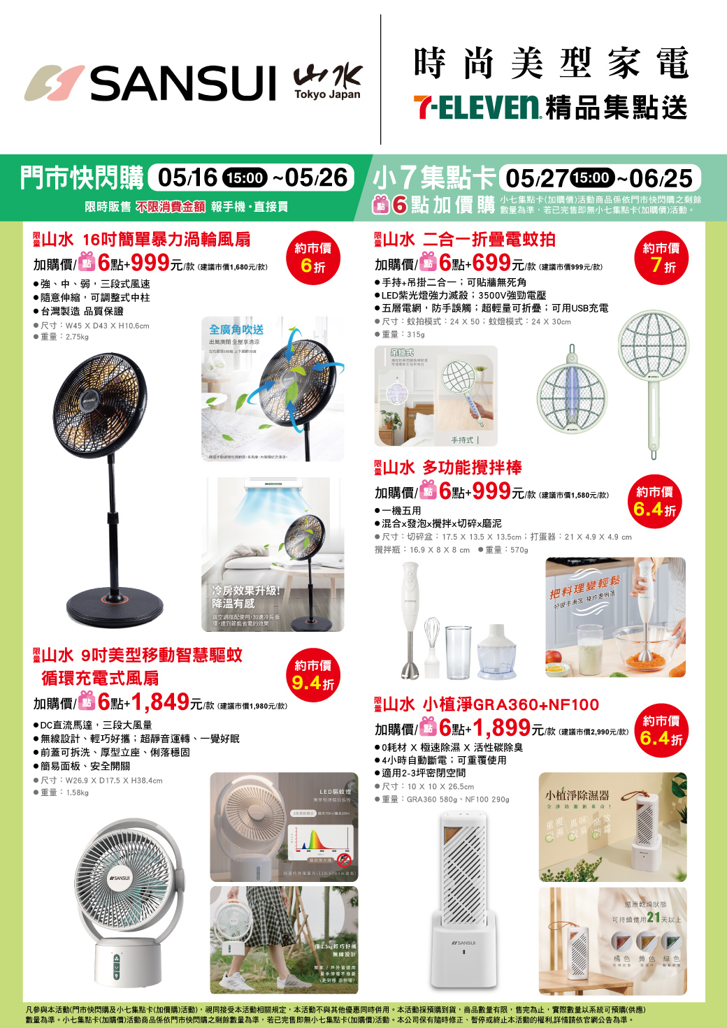 7-ELEVEN｜SANSUI山水時尚美型家電精品集點送