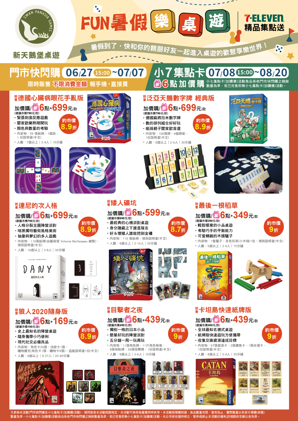 7-ELEVEN｜FUN暑假樂桌遊精品集點活動