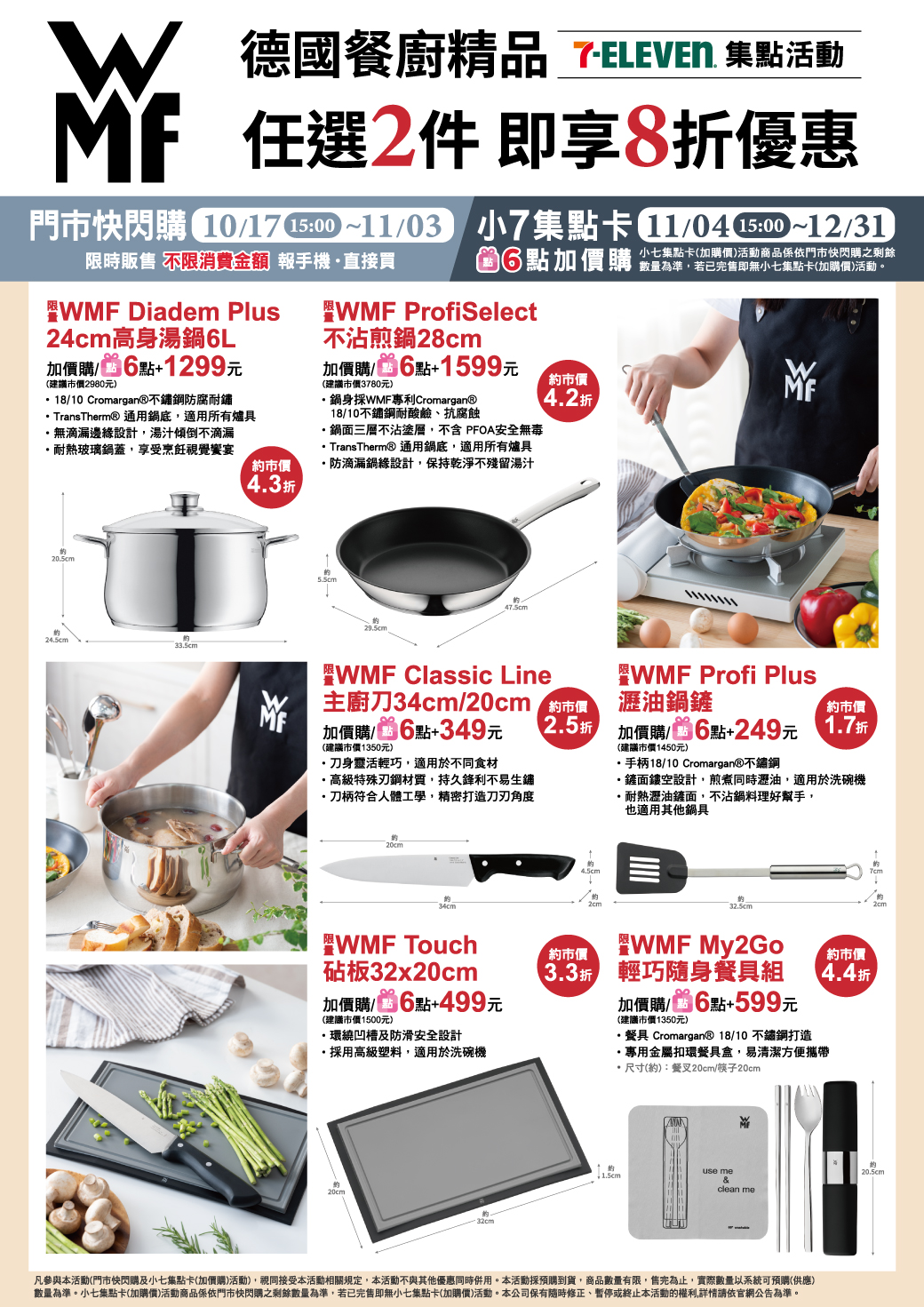 7-ELEVEN｜德國WMF餐廚精品｜日本TOFFY時尚美型家電｜歐洲百年品牌alfi保溫名品集點活動
