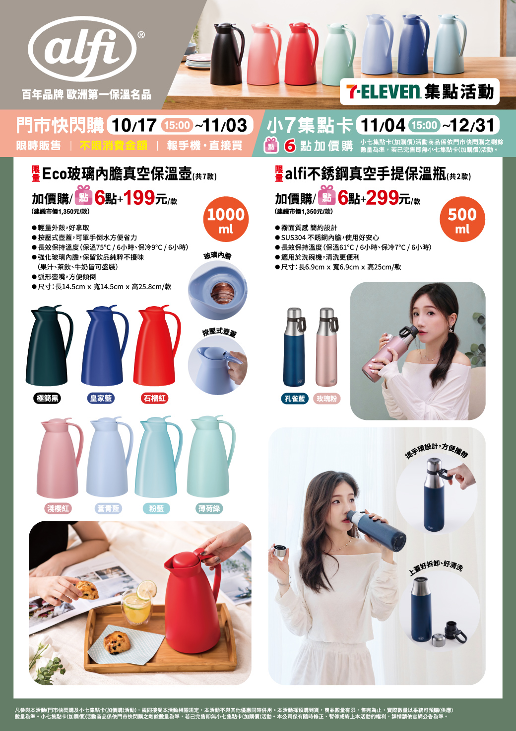 7-ELEVEN｜德國WMF餐廚精品｜日本TOFFY時尚美型家電｜歐洲百年品牌alfi保溫名品集點活動