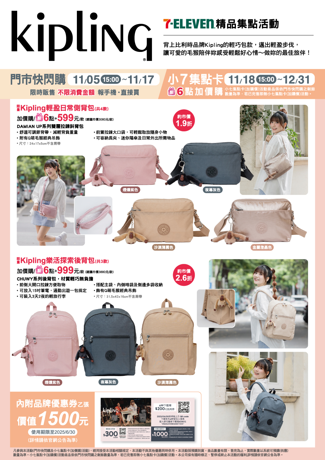 7-ELEVEN｜比利時品牌KIPLING精品集點活動