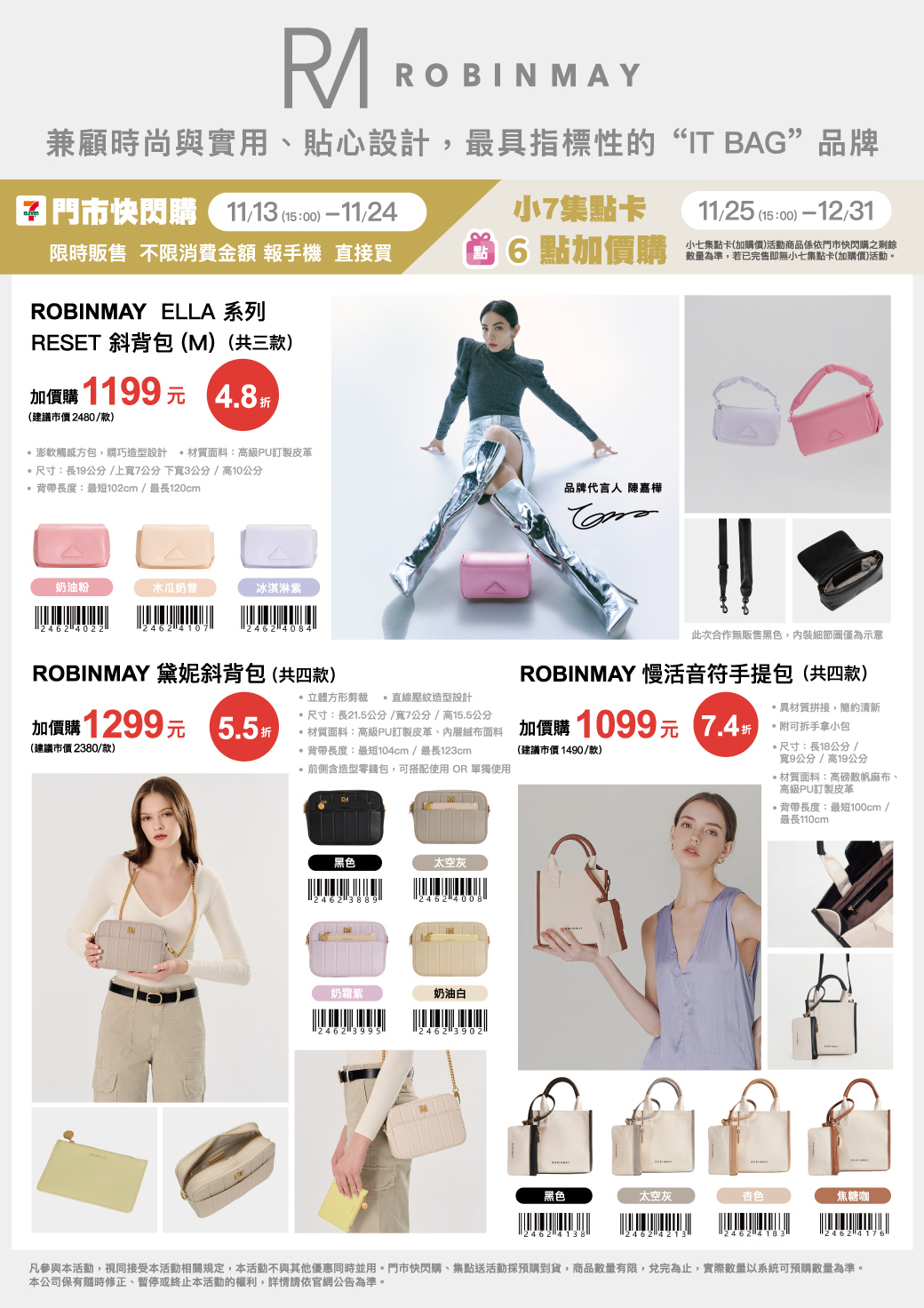 7-ELEVEN｜ROBINMAY時尚女包精品集點活動