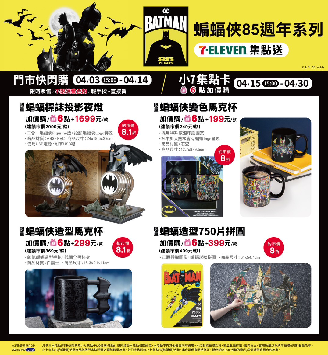 7-ELEVEN｜BATMAN蝙蝠俠85週年系列精品集點送