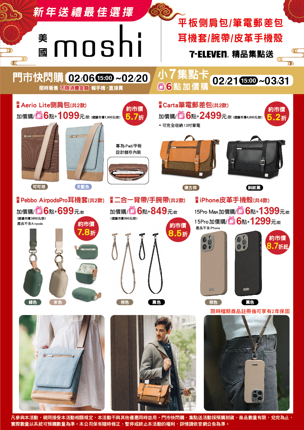 7-ELEVEN｜瑞士國鐵｜MOSHI｜TIMBERLAND｜OLIVIA精品錶集點送