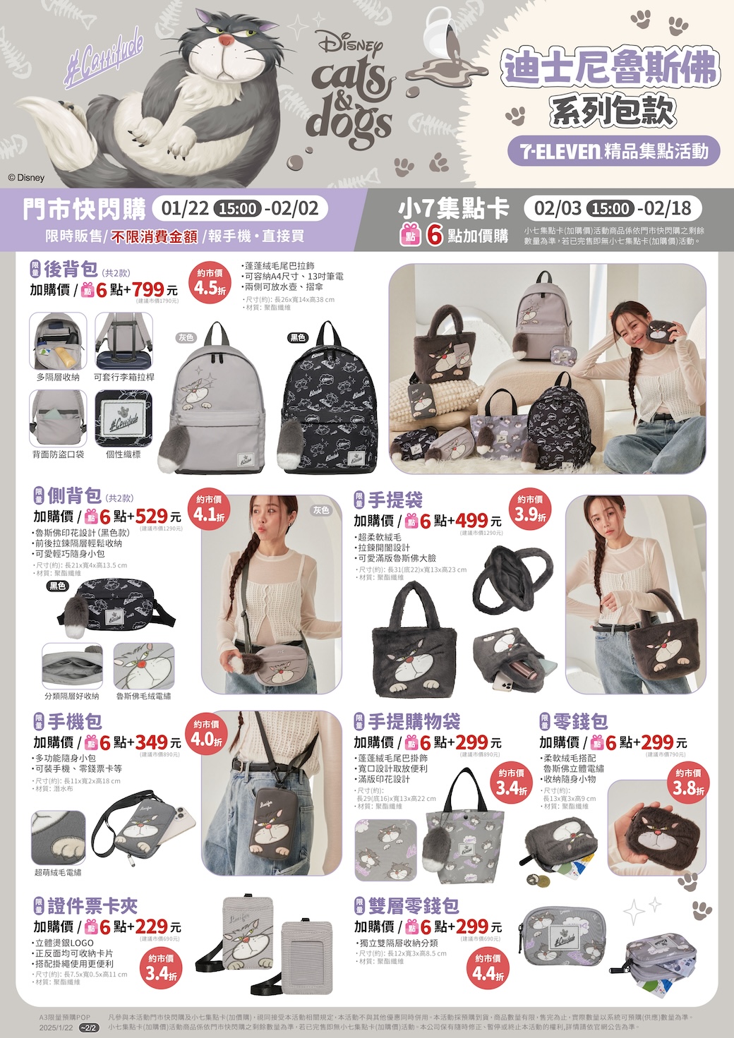 7-ELEVEN｜迪士尼魯斯佛系列精品集點活動