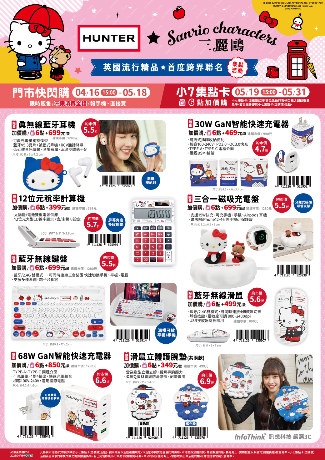 7-ELEVEN｜Hunter x 三麗鷗精品集點活動