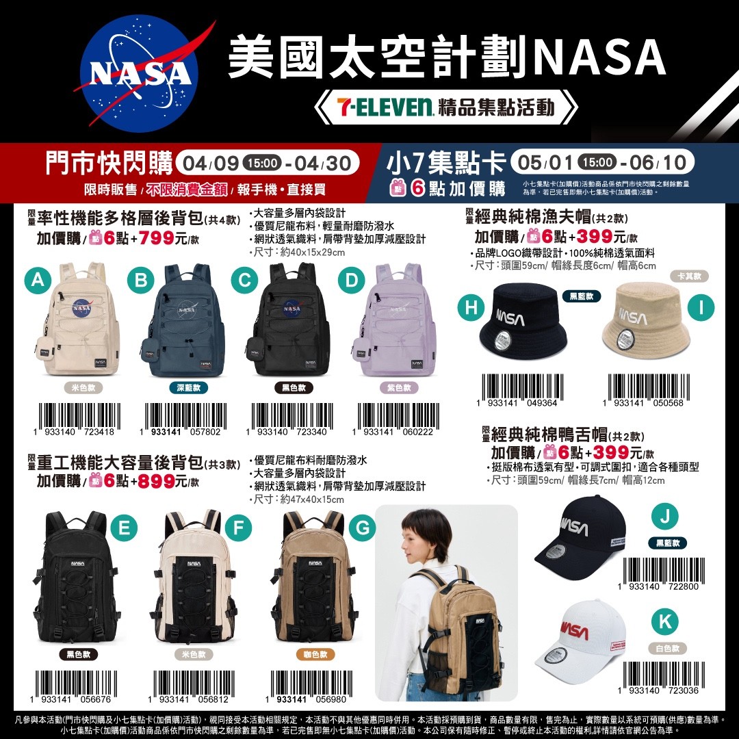 7-ELEVEN｜NASA SPACE精品集點活動