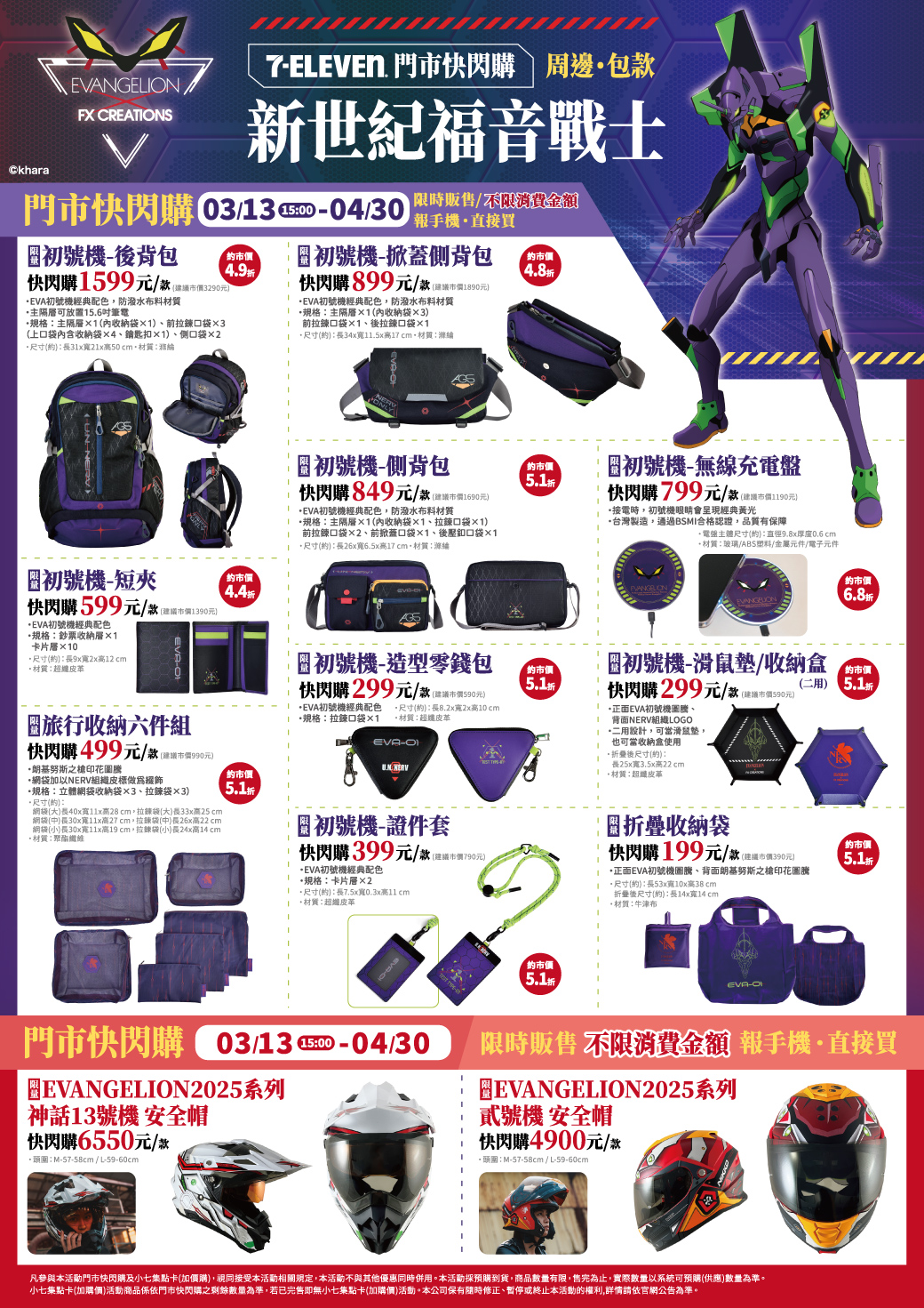 7-ELEVEN｜新世紀福音戰士門市快閃購