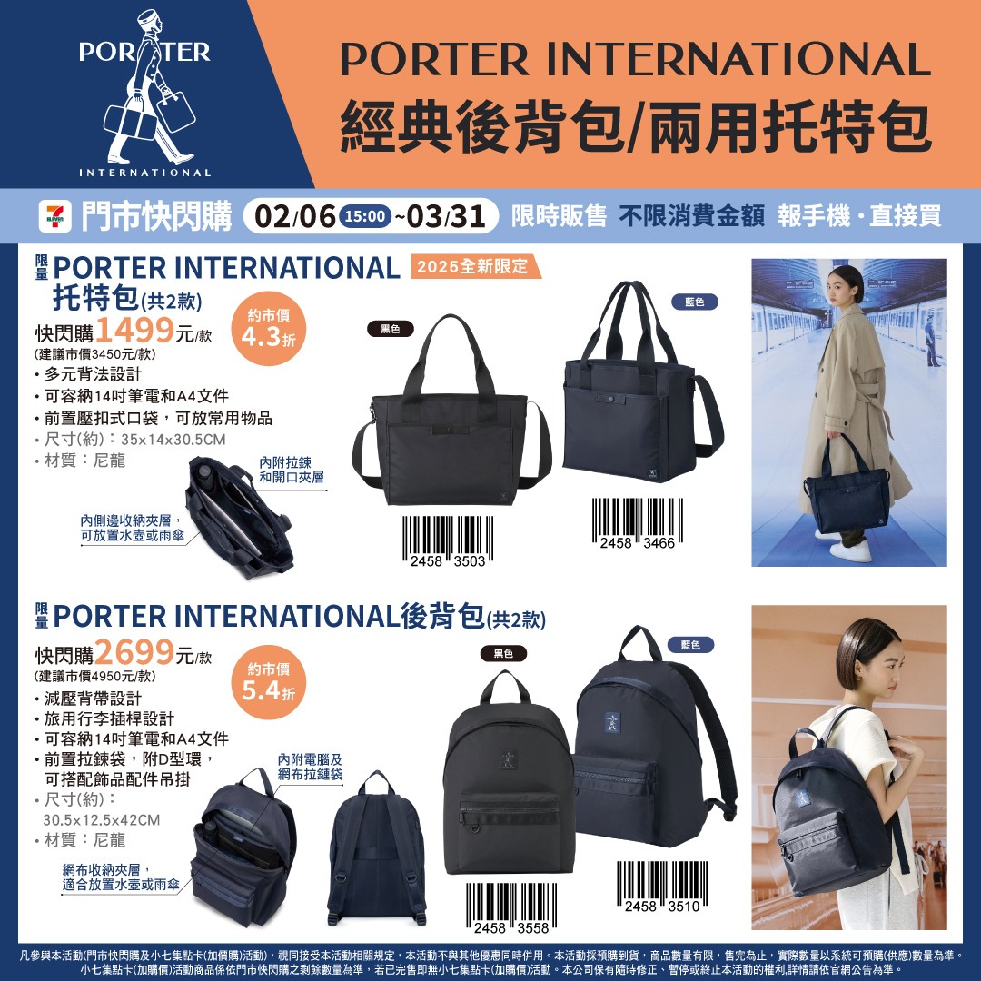 7-ELEVEN｜PORTER｜羅技精品門市快閃購